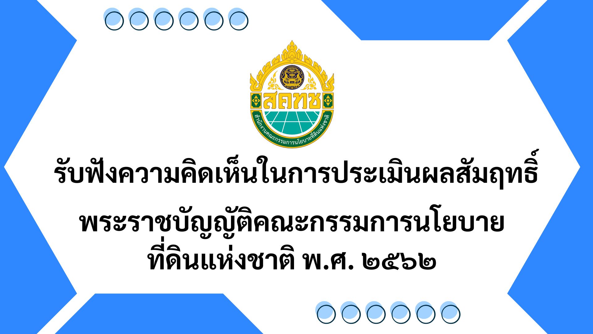 banner ประเมินผลสัมฤทธิ์ของกฎหมาย